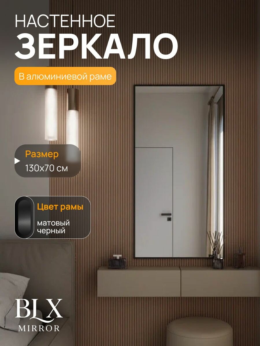 Зеркало настенное 130х70 см. BLX MIRROR интерьерное в алюминиевой раме, Черное
