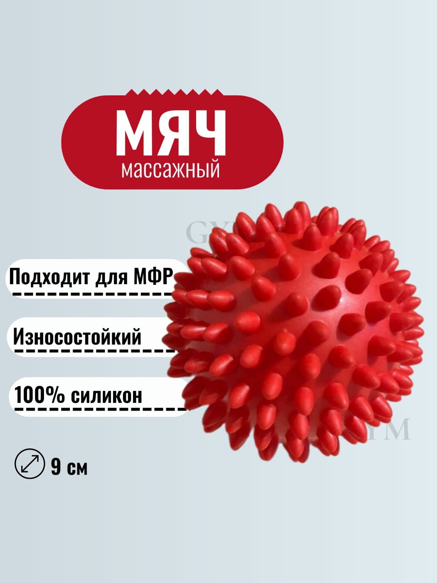 Массажный мяч с шипами для мфр мягкий, 9 см, красный