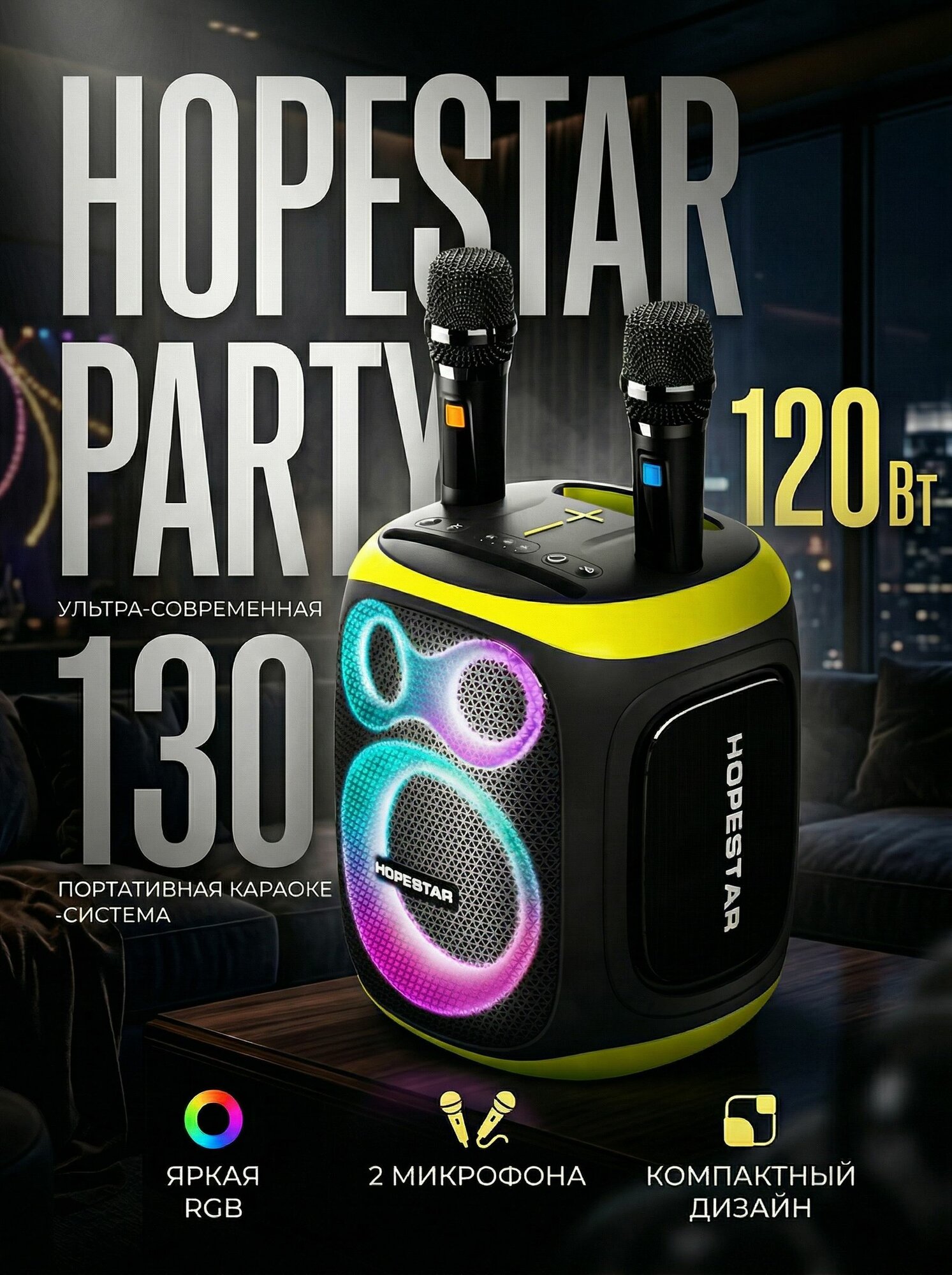 Беспроводная Premium Bluetooth колонка HOPESTAR PARTY 130 (120W) - для вечеринок и развлечений c двумя микрофоном
