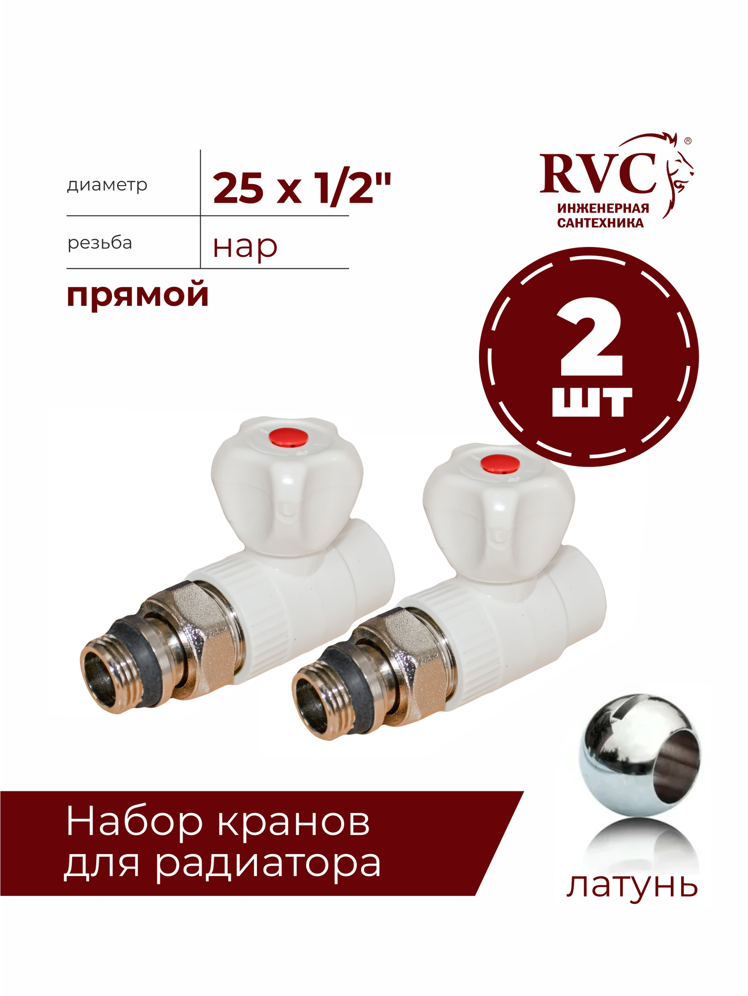 Набор кранов для радиатора RVC, полипропилен, наружная резьба 25х1/2", прямой, комплект 2шт