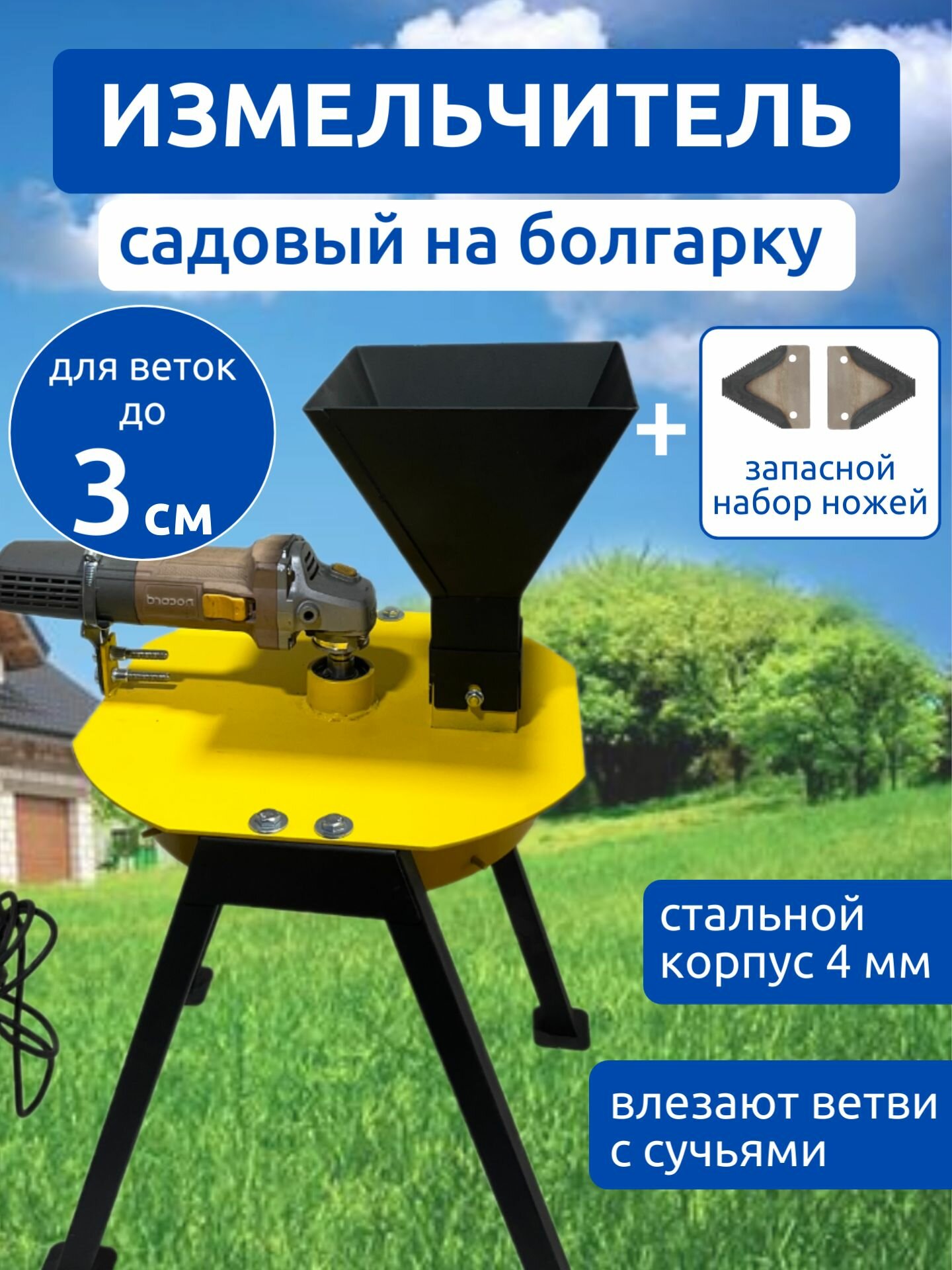 Измельчитель садовый для веток на УШМ мини + запасной набор ножей