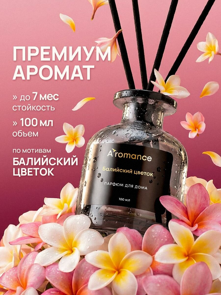 Аромадиффузор/Диффузор для дома / ароматизатор для дома с палочками Балийский цветок 100мл аромадиффузор домашний диффузор ароматизатор для дома