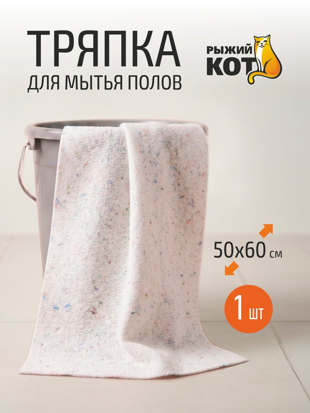 Тряпка для пола из холстопрошивного полотна "Рыжий Кот", 50 х 60 см, 190 г/м2