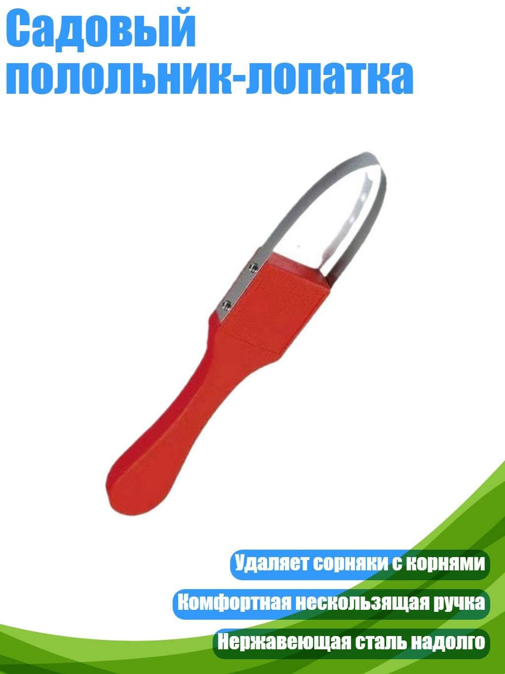 Садовый полольник-лопатка, красный