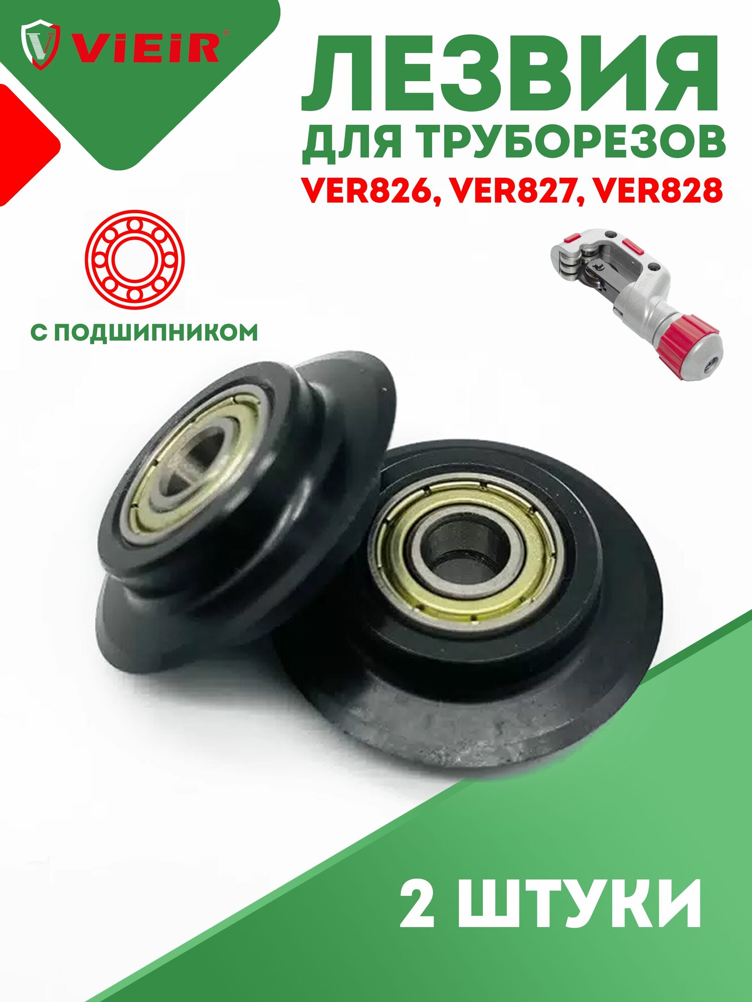 Лезвие для трубореза VIEIR VER826, VER827, VER828 (2 шт.)