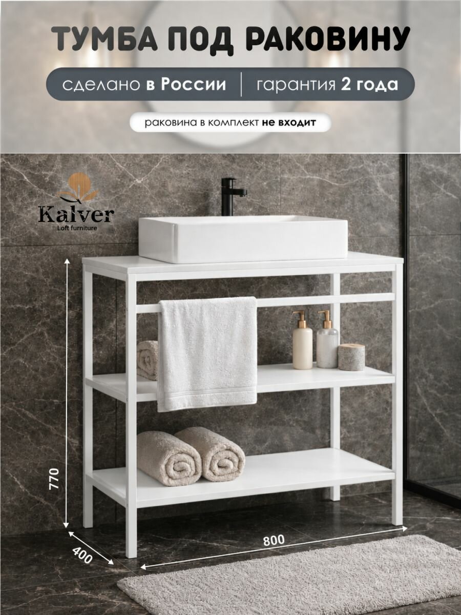 AQVIL Тумба под накладную раковину напольная, тумба для ванной Лофт 80, 80*40*77 см, ЛДСП, Белый/белые опоры