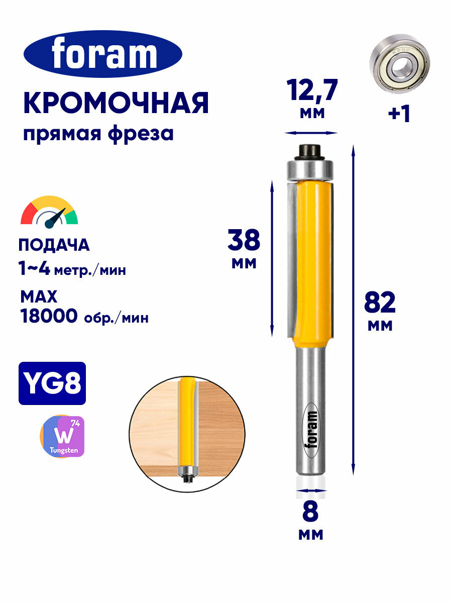 Фреза кромочная прямая, FORAM, хвостовик 8мм, 38x1/2, Фреза обгонная
