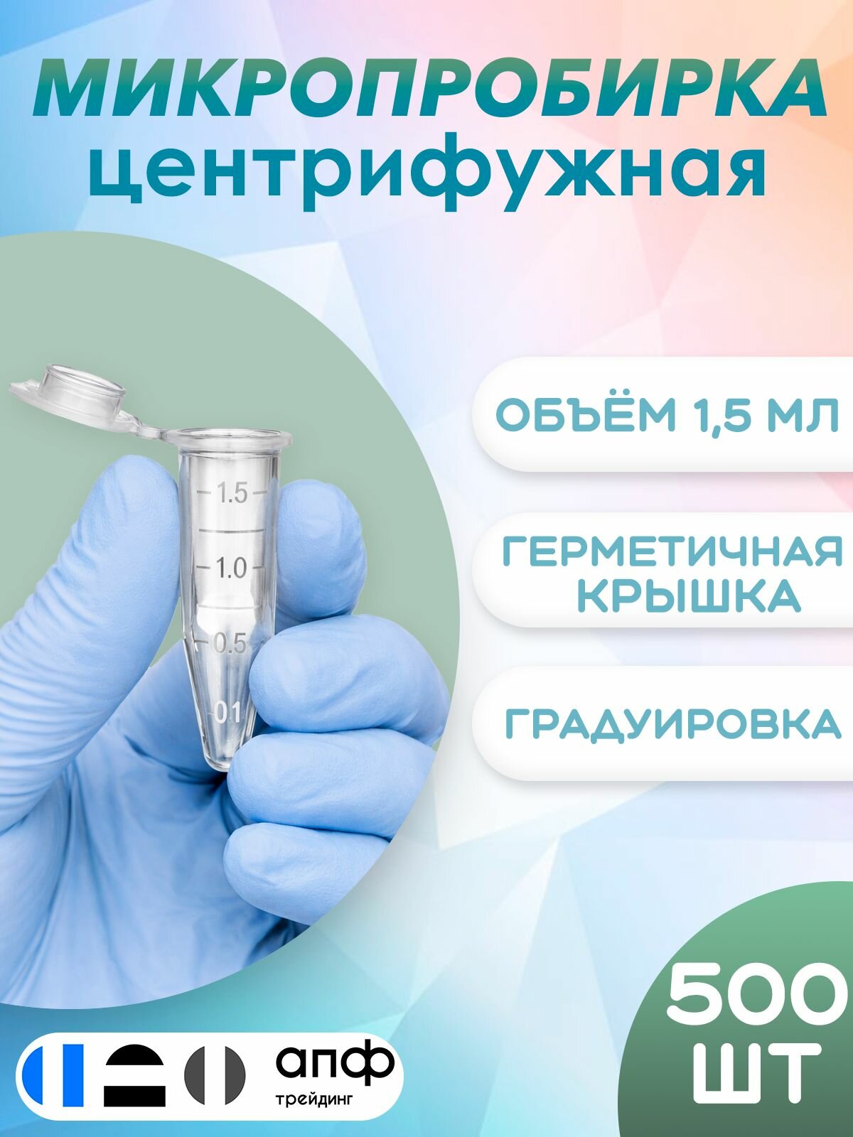 Микропробирки 1,5 мл, центрифужные типа Эппендорф, коническое дно, с делениями, 500 шт./уп.