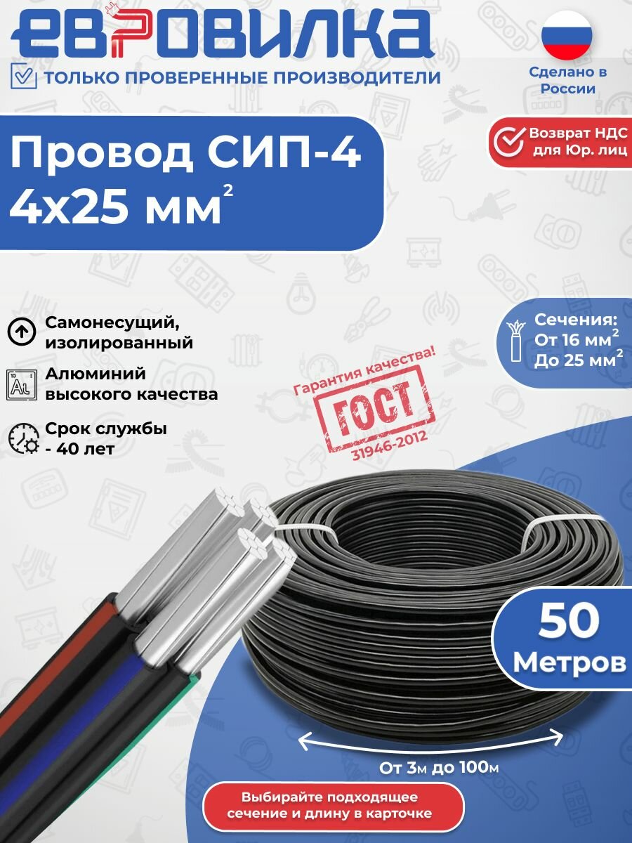 Электрический провод СИП-4 4х25мм2 ГОСТ 50м