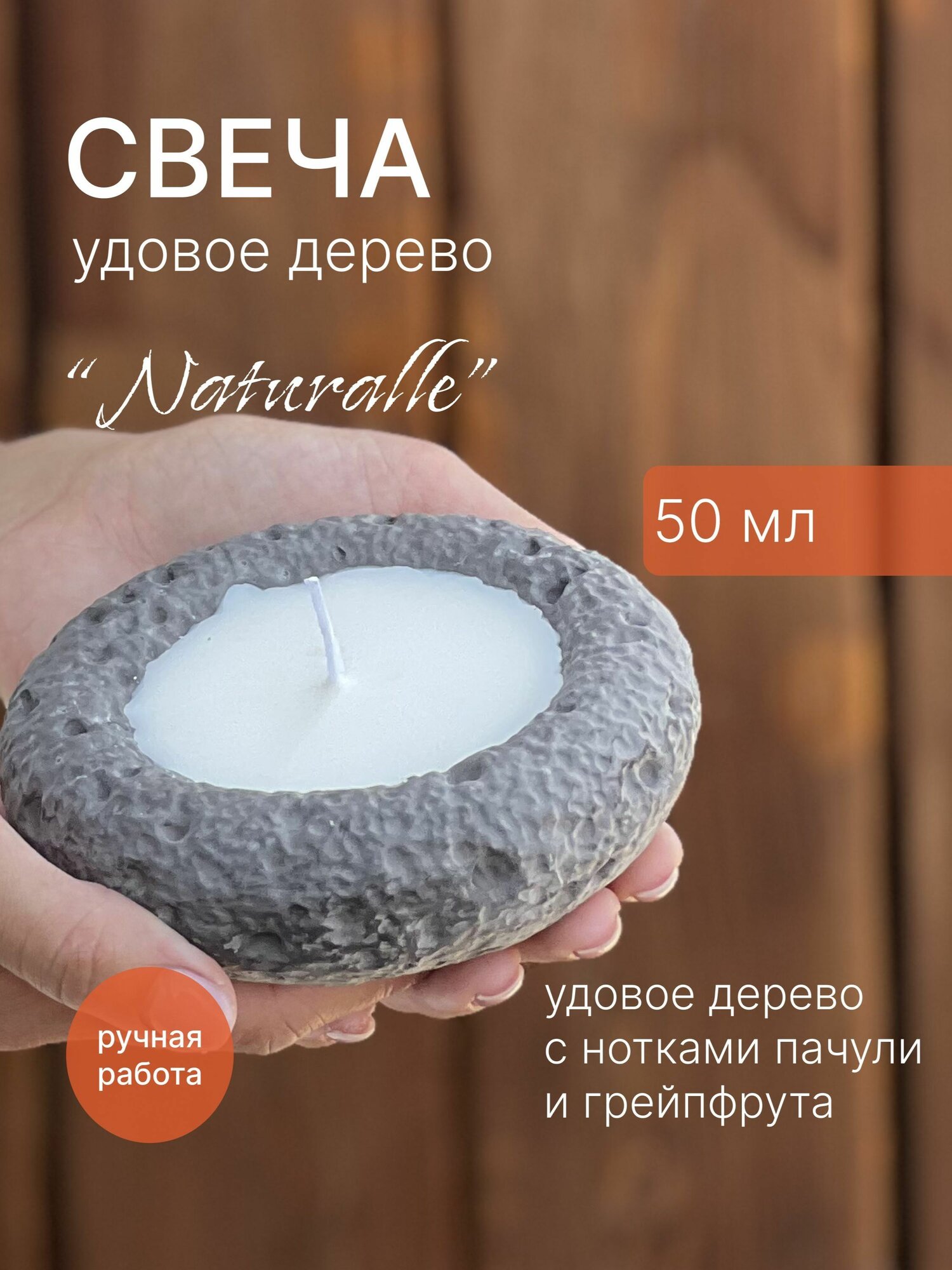 Свеча из натурального соевого воска в гипсе Naturalle, удовое дерево