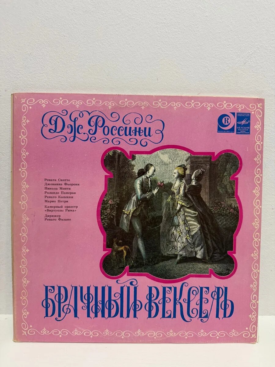 Винтажная виниловая пластинка Брачный Вексель Дж. Россини (Р)