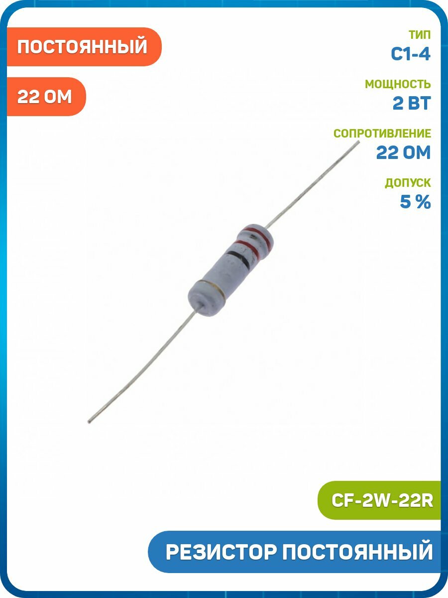 Резистор постоянный 2 Вт/22 Ом 5 % (CF-2W-22R)