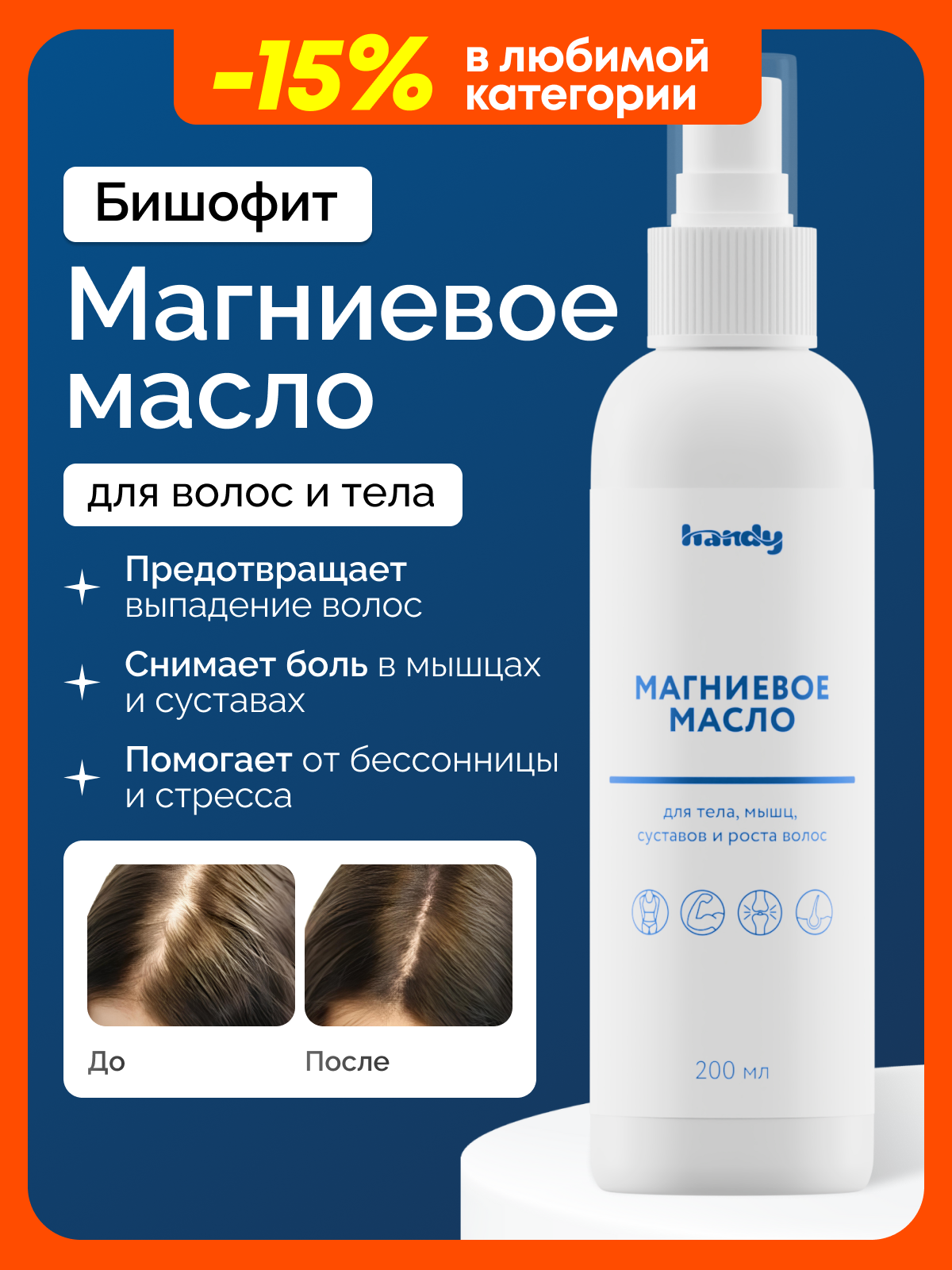 Магниевое масло Бишофит для роста волос, тела, мышц и суставов
