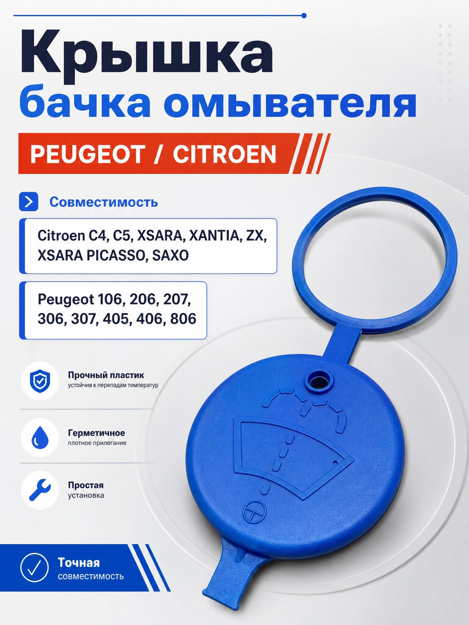 Крышка бачка стеклоочистителя Peugeot и Citroen с отверстием