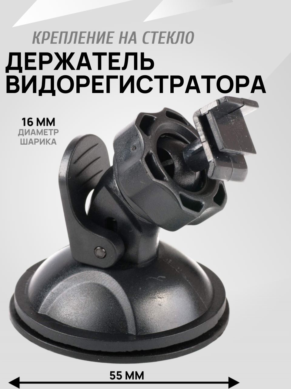 Крепление на стекло, держатель видеорегистратора на присоске универсальный, диаметр присоски 5,5 см, диаметр шарика 16мм