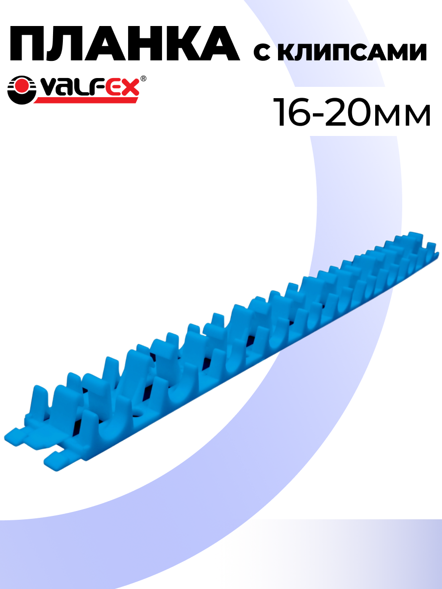 Клипса крепеж планка для труб 16-20мм Valfex 401620
