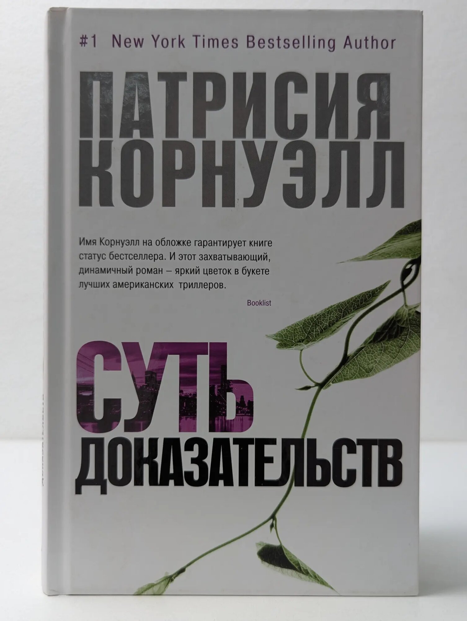 Звезды мирового детектива. Суть доказательств Корнуэлл Патриция 2013