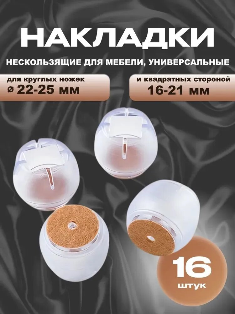 Протектор для мебели, универсальные накладки на ножки, 16 штук, для круглых 22-25 мм и квадратных 16-21 мм, коричневый, прозрачный