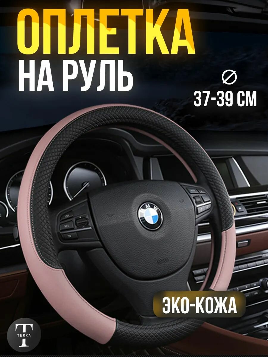 Оплетка на руль универсальная 37-39см чехол на руль накладка на руль