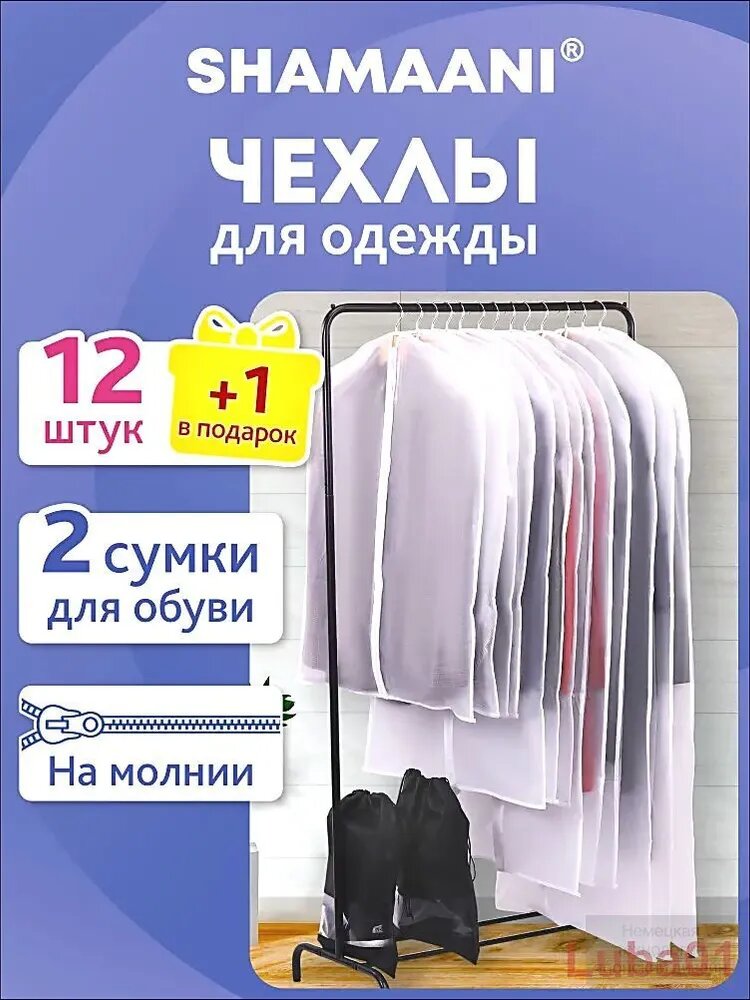 SHAMAANI Комплект чехлов для хранения одежды на молнии 12 шт + 1 в подарок, 2 сумки для обуви