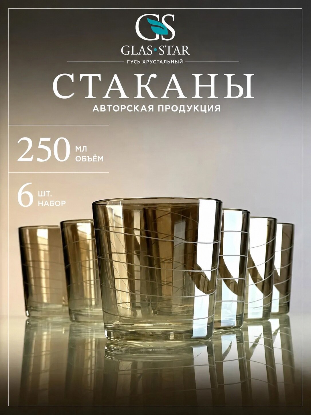 Стаканы набор для сока и воды 6 штук