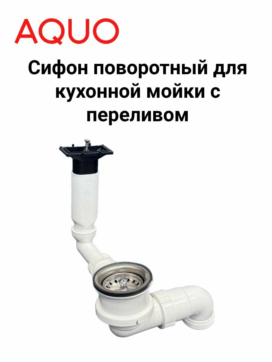 Сифон поворотный для кухонной мойки с переливом