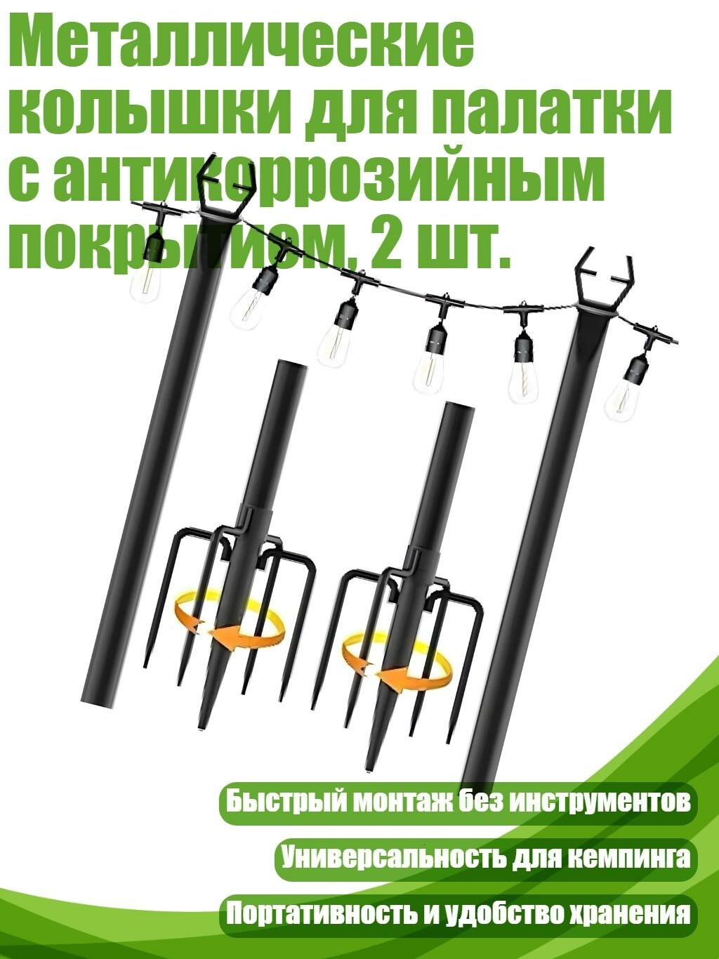 Металлические колышки для палатки с антикоррозийным покрытием, 2 шт.