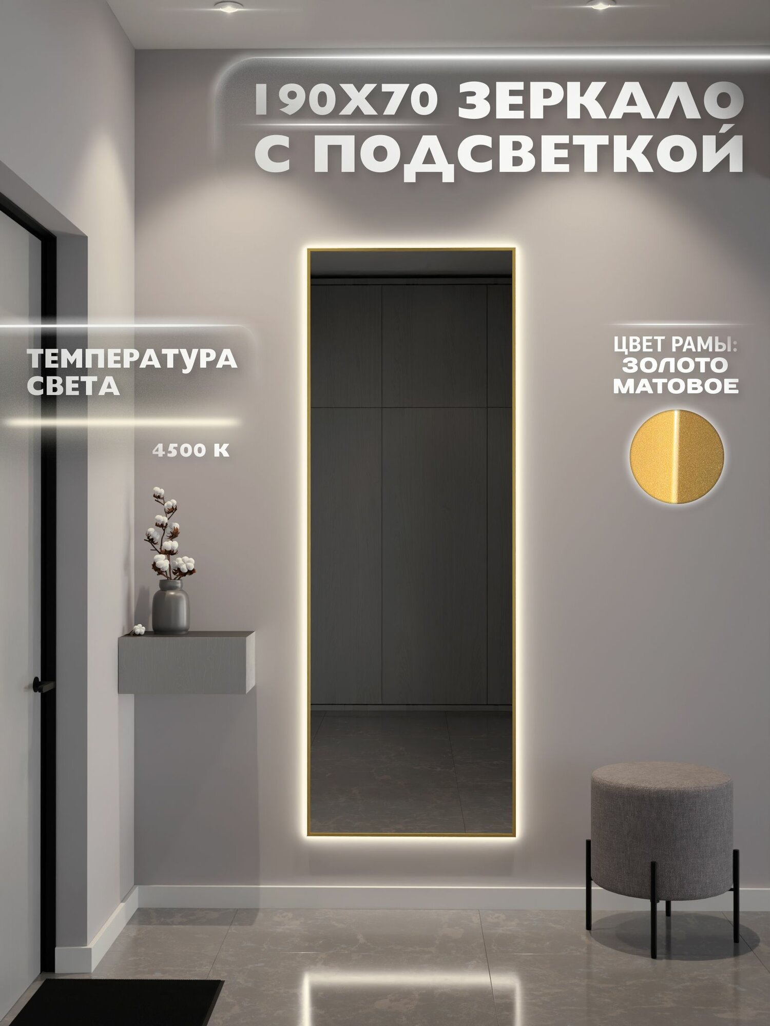 Зеркало настенное 190х70 см. золото с подсветкой Свет: Нейтральный белый 4500К В алюминиевой раме интерьерное ONE MARKET