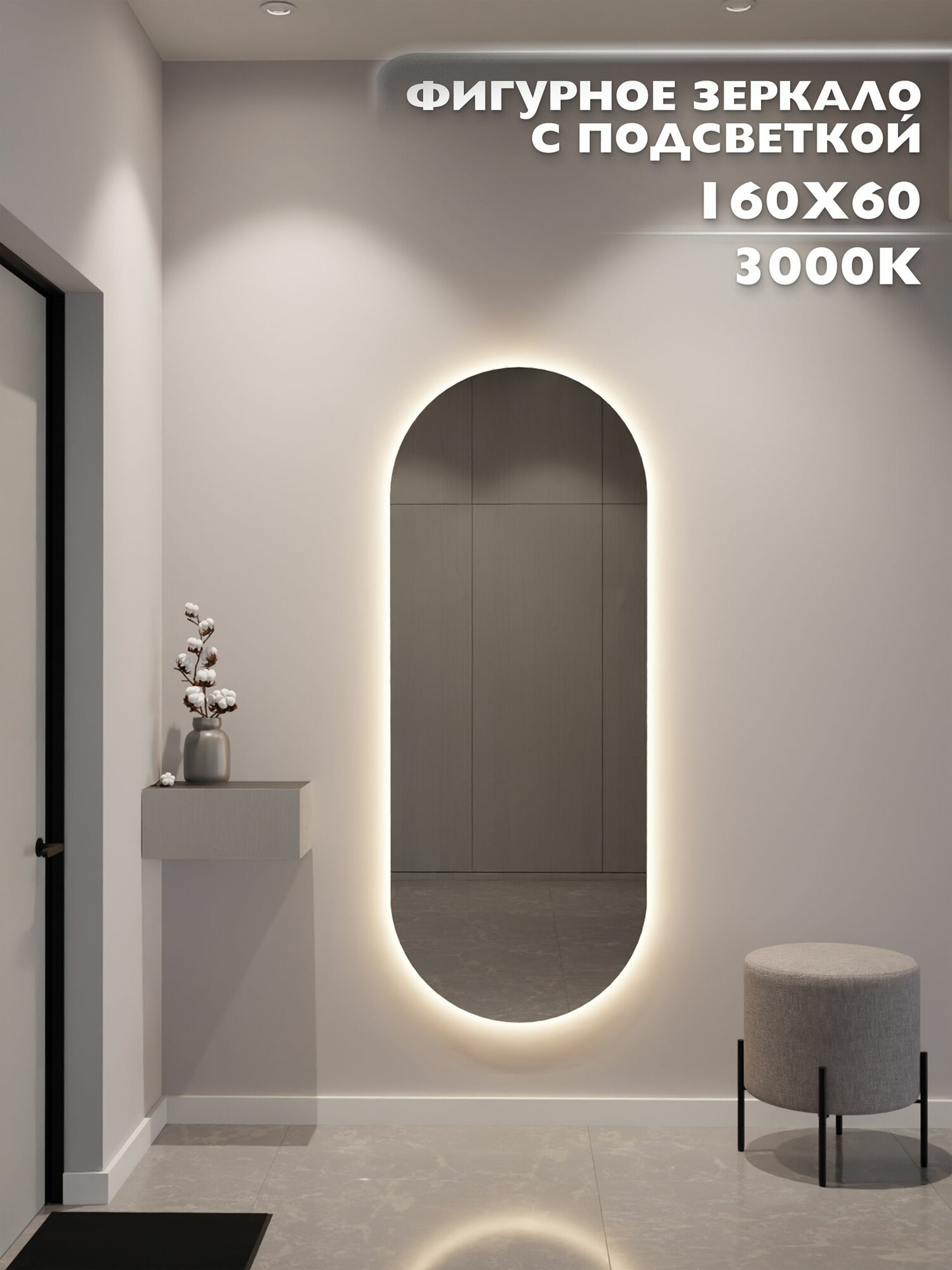Зеркало настенное 160х60 см. теплый свет 3000К овальное с подсветкой М6 ONE MARKET