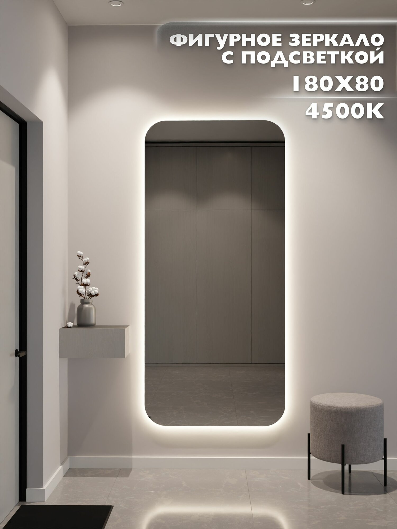 Зеркало настенное 180х80 см. мягкий квадрат ONE MARKET с подсветкой нейтральный свет 4500К