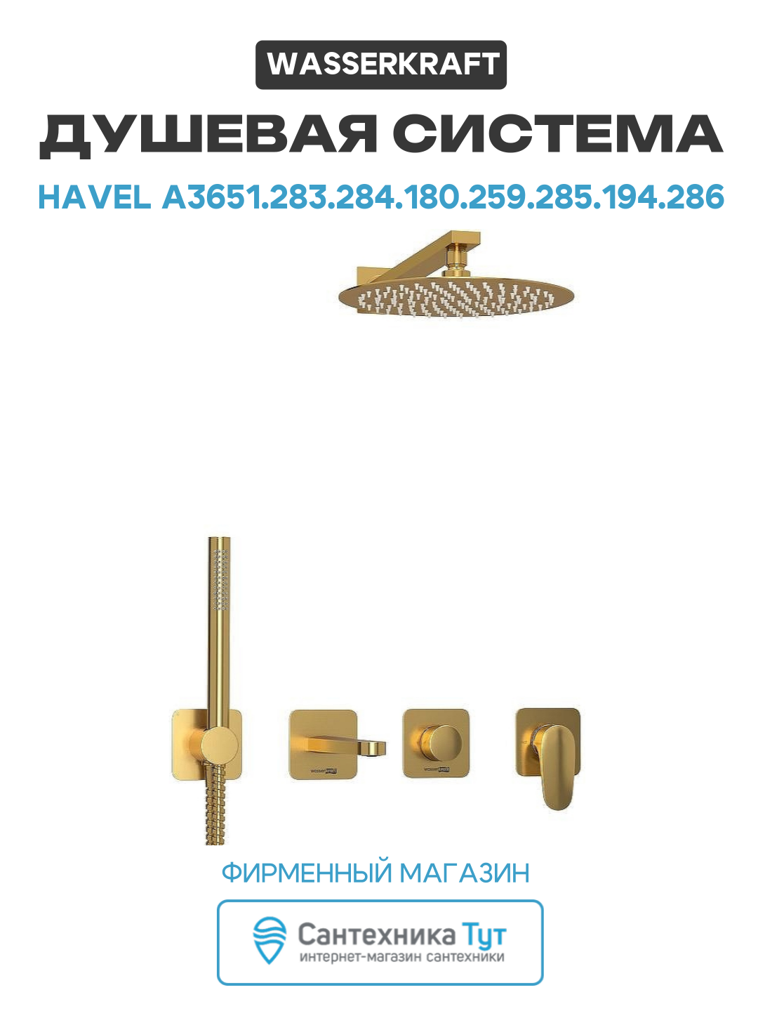 Душевая система WasserKRAFT Havel A3651.283.284.180.259.285.194.286 Золото матовое