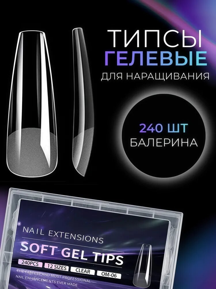 Гелевые типсы для наращивания ногтей, набор 240 штук