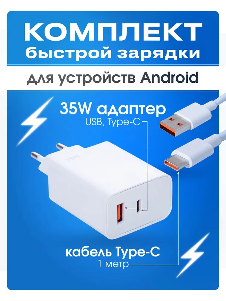 Быстрая зарядка 35 Вт для Xiaomi с кабелем Type-C, блок разъёмами USB и Type-C