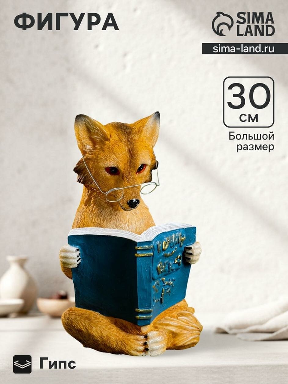 Фигура садовая Хорошие сувениры "Лиса с книгой", гипс, оранжевая, 30 см