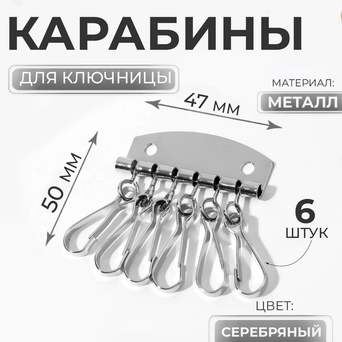 Карабины Арт Узор, для ключницы, 6 шт, 47×50 мм, цвет серебряный