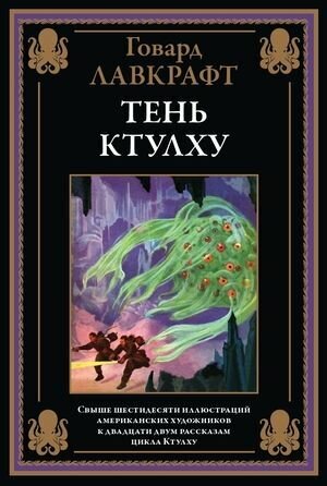 Лавкрафт: Тень Ктулху. Серия Библиотека мировой литературы. Издательство Оникс
