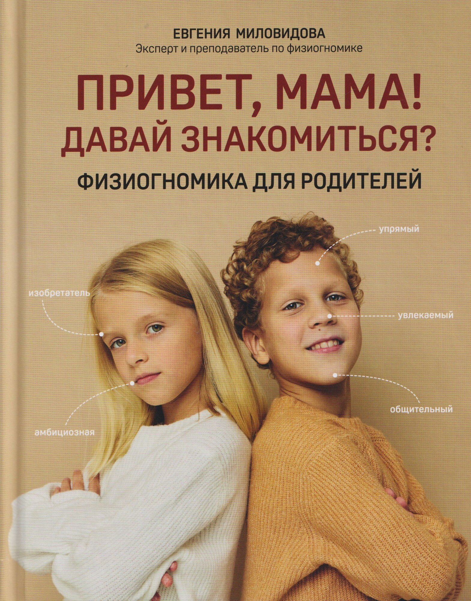 Привет, мама! Давай знакомиться: физиогномика для родителей