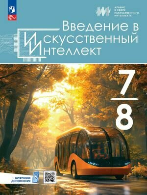 Басырова, Буденный, Грачева: Введение в искусственный интеллект. 7-8 класс. С цифровым дополнением