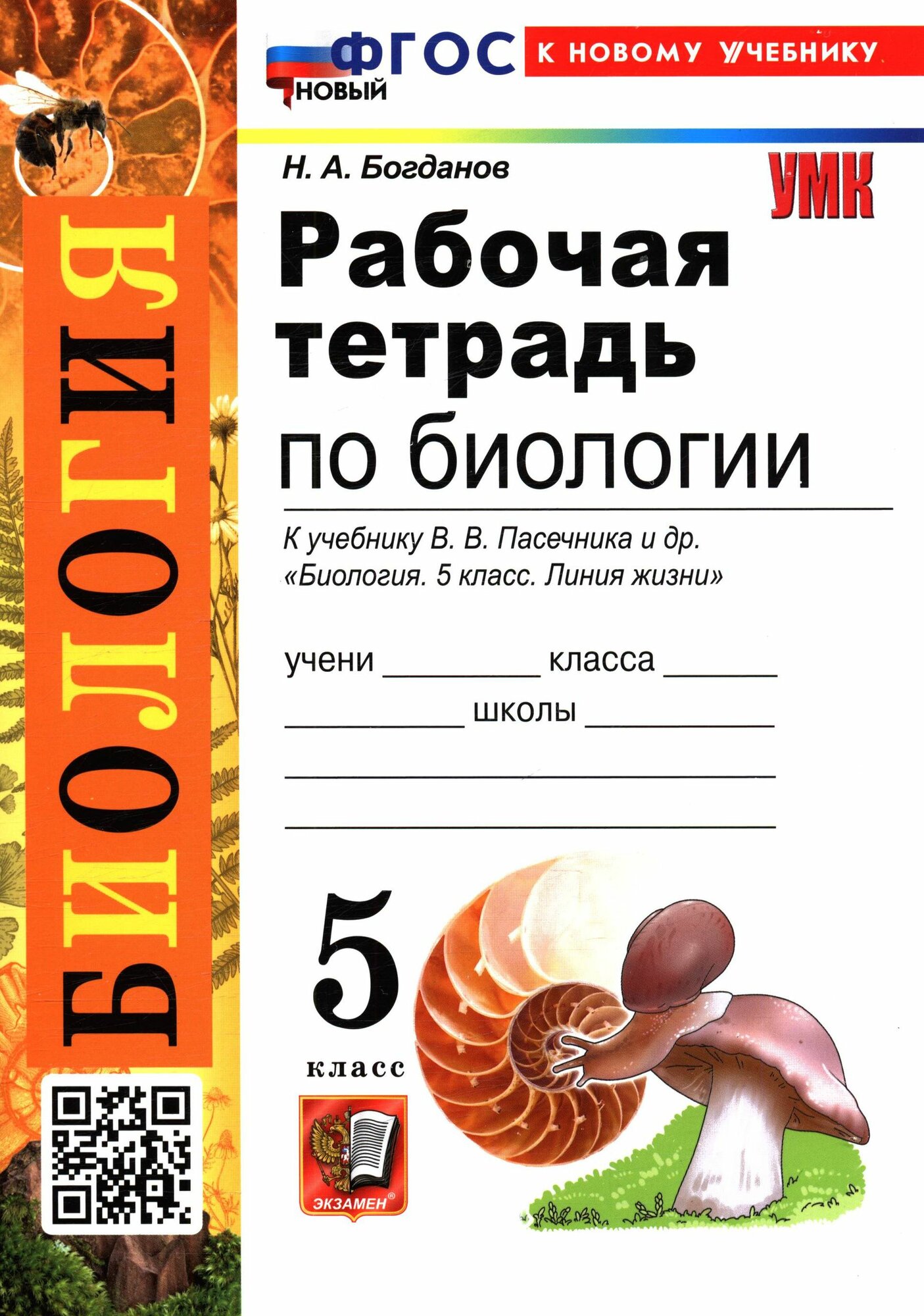 Богданов: Биология. 5 класс. Рабочая тетрадь к учебнику Пасечника. Линия жизни