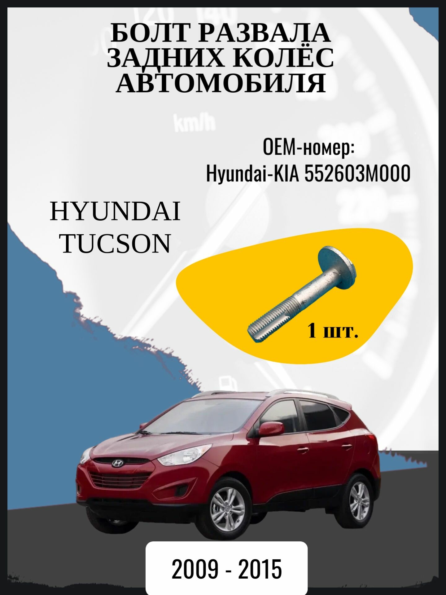 Болт развала задних колёс автомобиля Hyundai Tucson джип/suv 5 дв, 2 поколение, 2 поколение рестайлинг LM Год выпуска: 2009 - 2015 Оем-номер: Hyundai-KIA 552603M000