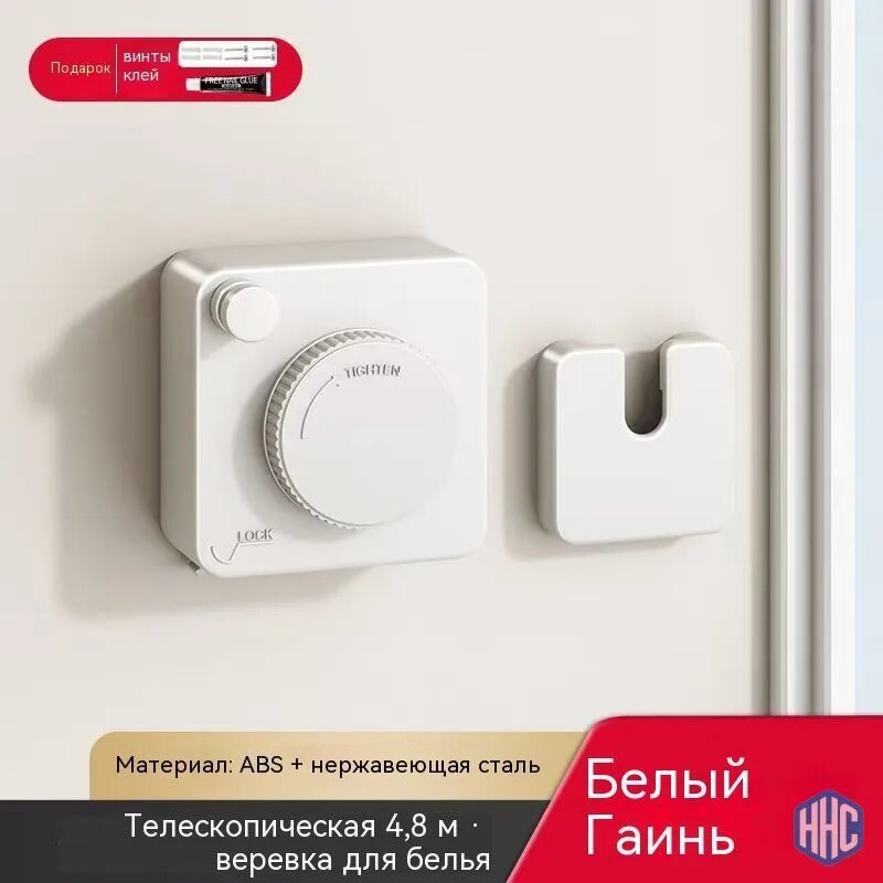 Настенная сушилка для белья, телескопическая веревка 4.8 м, ABS + нержавеющая сталь, белая