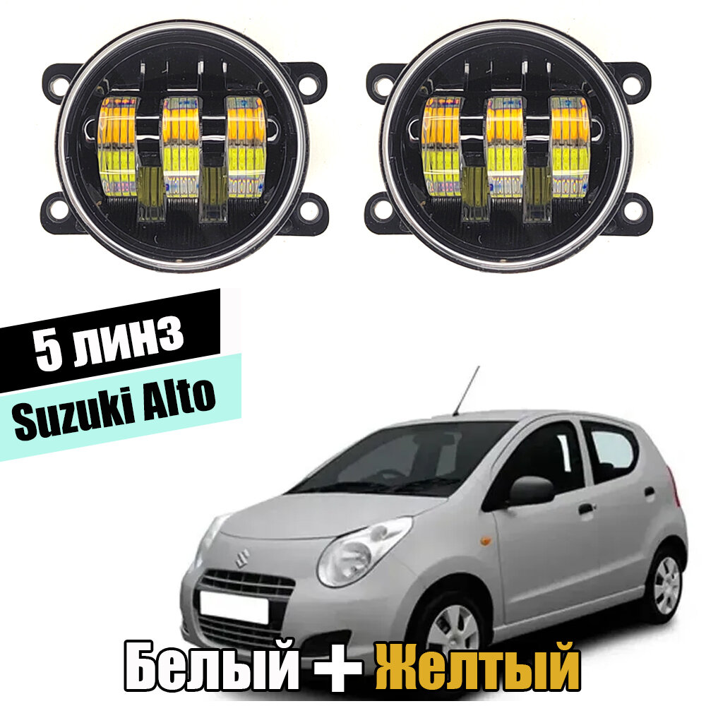 Противотуманные фары led белый+желтый для Suzuki Alto 2009+ двухрежимные птф