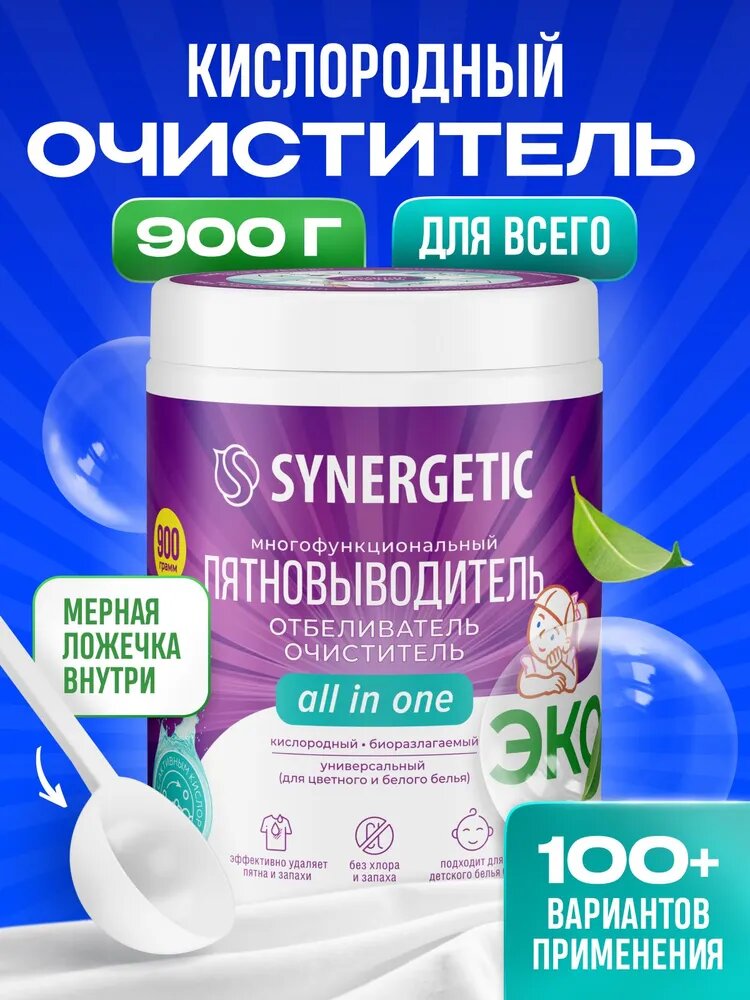 Кислородный отбеливатель-пятновыводитель для белья SYNERGETIC 0,9кг, многофункциональный очиститель для дома, посуды, предметов