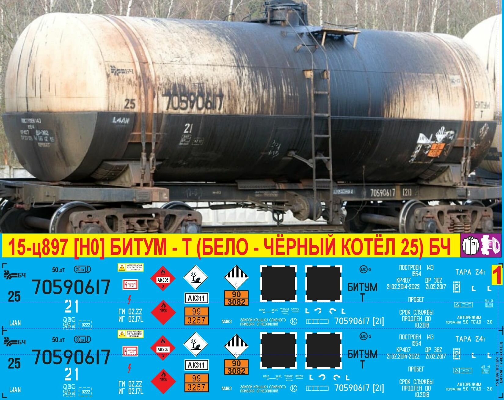 2Д-Декаль цистерна 15-Ц897 HO- Битум-Т, Бело-Чёрный котёл 25 с рубашкой - БЧ, Эпоха IV-V. Блок№1