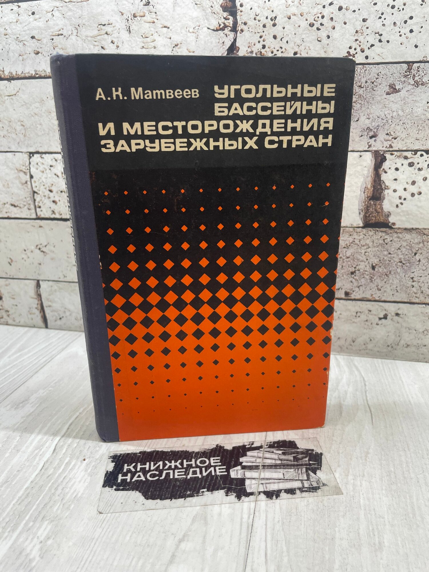 Матвеев А. К. Угольные бассейны и месторождения зарубежных стран. МГУ 1979г.