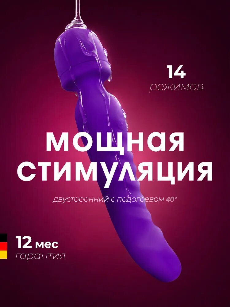 Вибратор двусторонний женский Микрофон с нагревом, мощная стимуляция