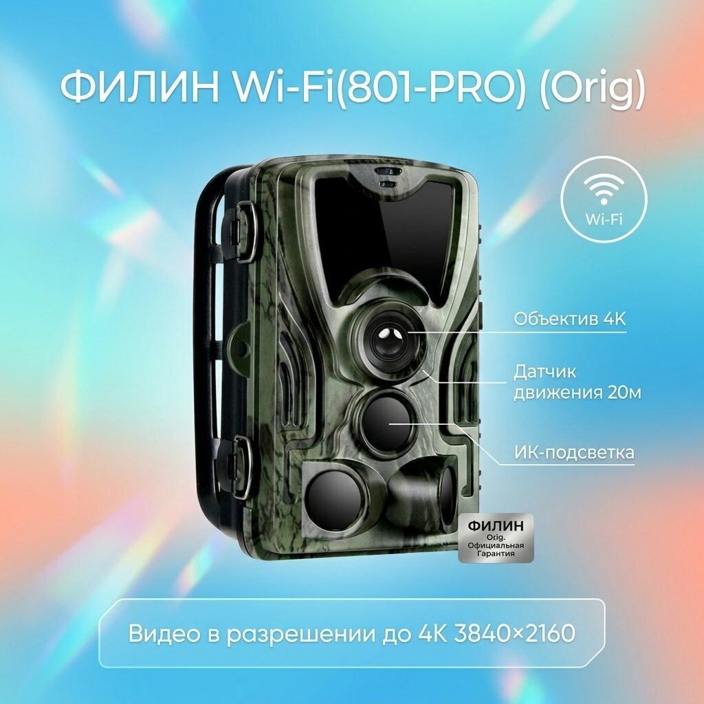 Уличная 4K фотоловушка с Wi-Fi (APP) Филин Wi-Fi(801-PRO)