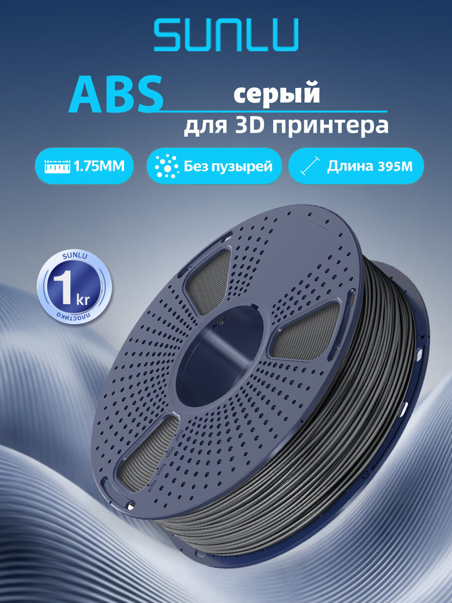 Sunlu ABS филамент, серый, 1кг, 1,75мм, разборная катушка, ударопрочный, пластик 3dпринтера