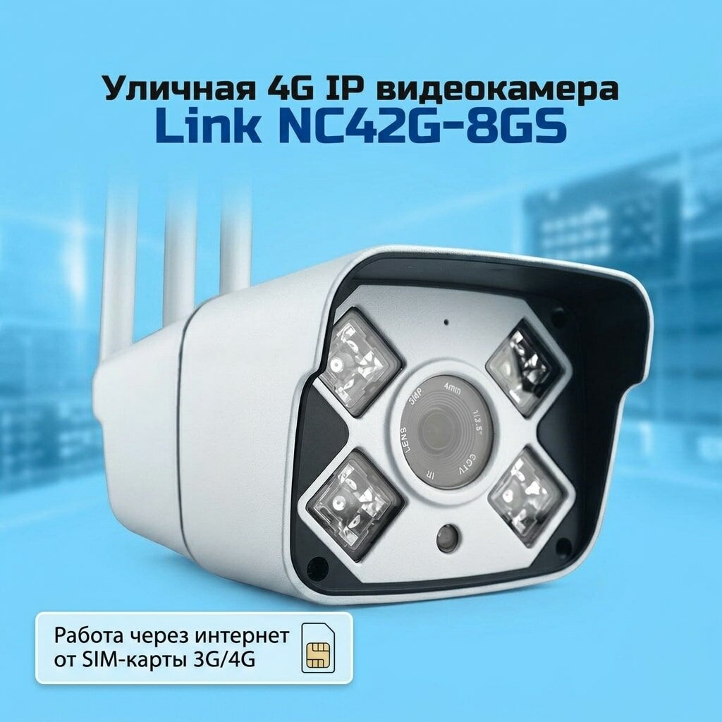 4G IP-камера Link NC42G-8GS - уличная беспроводная с записью на карту
