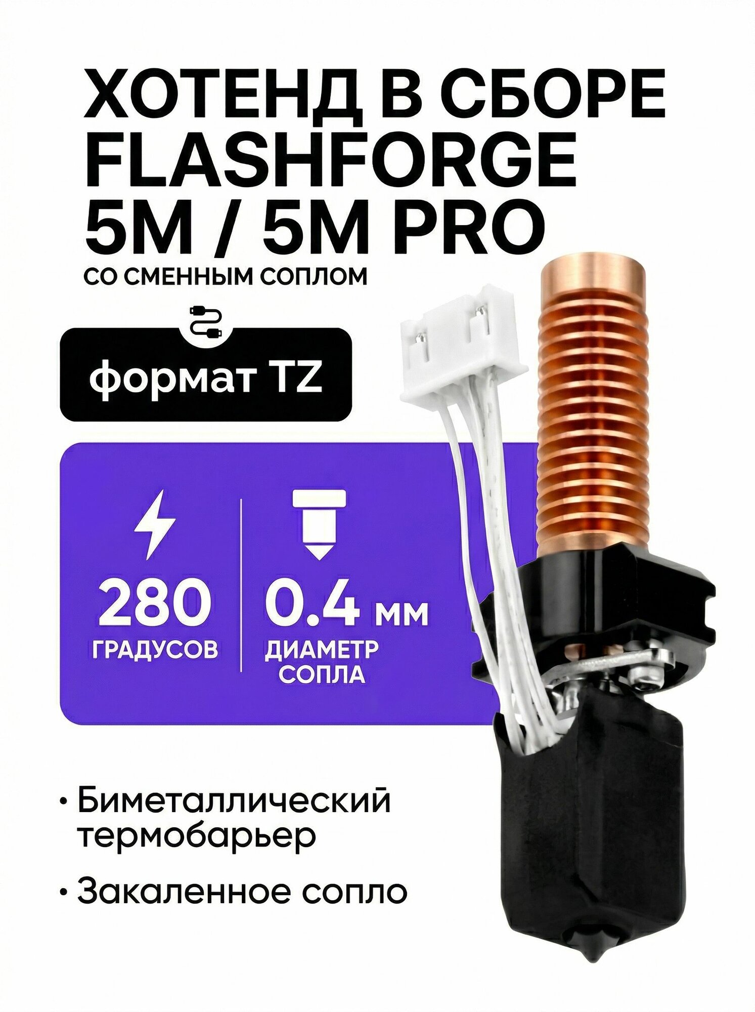 Flashforge Adventurer 5M и 5M Pro - Хотенд (hotend)